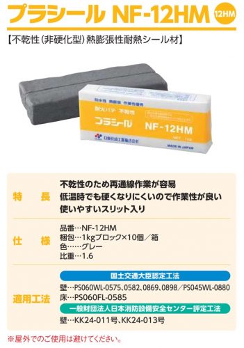 耐火パテのスタンダード。日東化成工業のプラシール 耐火パテNF12HM 在庫しました！ – 匠の一冊オフィシャルブログ 建築かわらばん