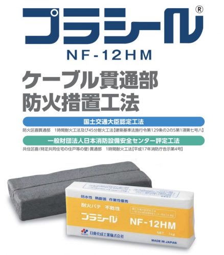 耐火パテのスタンダード。日東化成工業のプラシール 耐火パテNF12HM 在庫しました！ – 匠の一冊オフィシャルブログ 建築かわらばん