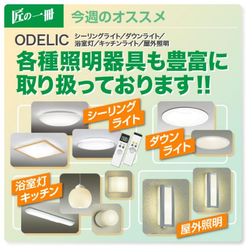 匠の一冊【オススメ商品】 照明／ ODELIC、大光電気 – 匠の一冊オフィシャルブログ 建築かわらばん
